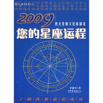  人体工程学丛书：2009您的星座运程:西方星相文化新解读9787503935930文化艺