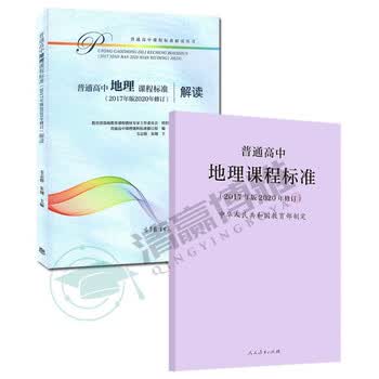 普通高中地理课程标准 +解读 2017年版2020年修订 高中课程标准 人民教育出版社 高等教育出版社  共2本 地理课程标准