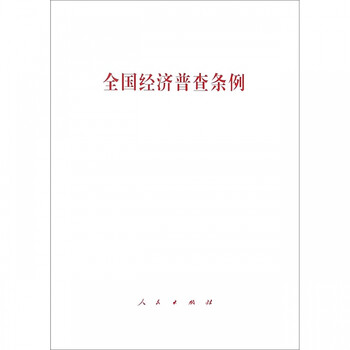 全国经济普查条例