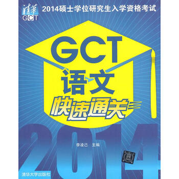 2014硕士学位研究生入学资格考试GCT语文快速通关【正版图书】