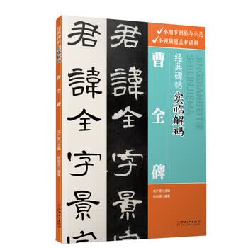 经典碑帖实临解码 曹全碑
