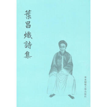 葉昌熾诗集 叶昌炽 国学/古籍 9787561795071