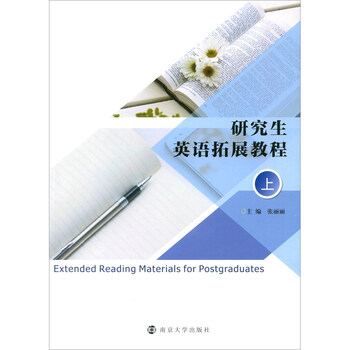 研究生英语拓展教程（上）