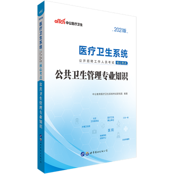 中公教育2021医疗卫生招聘考试教材核心考点：公共卫生管理知识 广东河北云南湖北山东黑龙江苏四川等