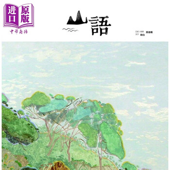 山语 港台原版 黄进曦,啡白 三联书店(香港)有限公司