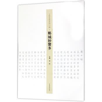 郸城妙赞多/王学岭楷书周口赋