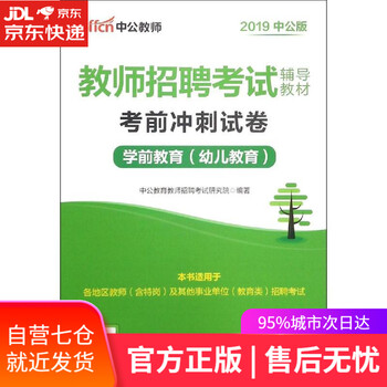 【正版图书】学前教育 中公教育教师招聘考试研究院 北京世图