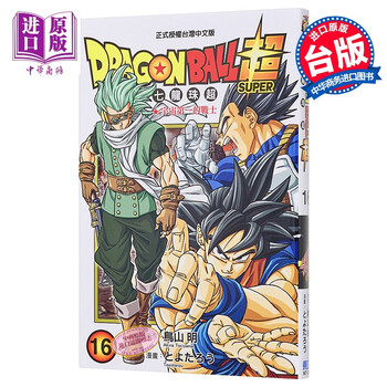 预售 漫画 DRAGON BALL超 七龙珠超 16 鸟山明 台版漫画书 东立出版