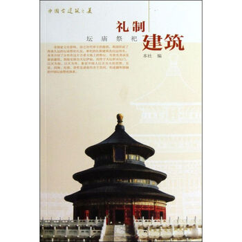 现货中国古建筑之美-礼制建筑 全新正版