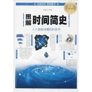 图解时间简史:全新升级版(新版) 楚丽萍