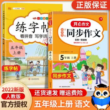 2022新版开心小学生同步作文+练字帖五年级上册语文部编人教版课本同步训练小学五年级上册同步作文