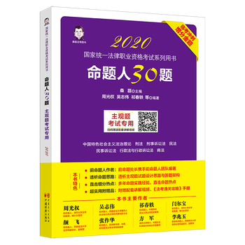 命题人30题（主观题考） 考试 桑磊主编 中国经济出版社