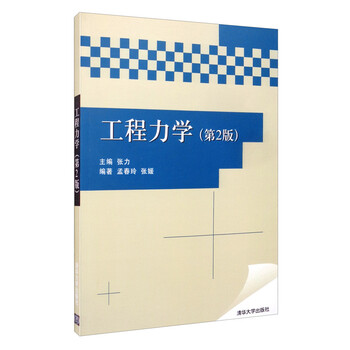 工程力学（第2版）9787302249061