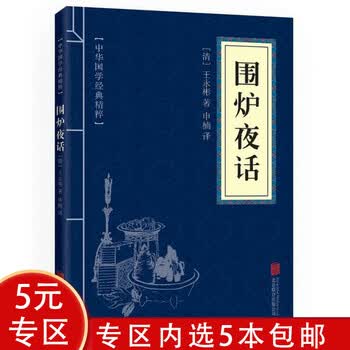 【5本包邮】中华国学经典精粹：围炉夜话图书籍