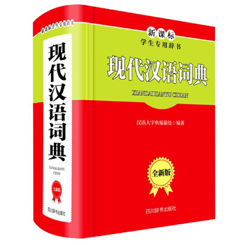 现代汉语词典(全新版 学生专用辞书)