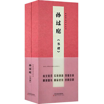 孙过庭《书谱》/经典碑帖对临丛书