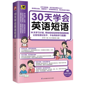 30天学会英语短语30天学习计划 带你轻松玩转常用英语短语 让你告别记不住 不会用的英语怪圈英语单词短语 语法口语简单学英语书籍