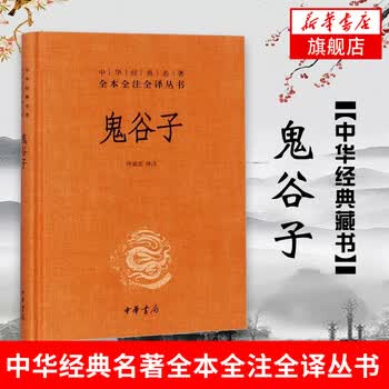 鬼谷子(精)中华名著全本全注全译丛书 中国哲学宗教历史名著典藏国学古典传统文学著