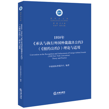 1958年《承认与执行外国仲裁裁决公约》（《纽约公约》）理论与适用