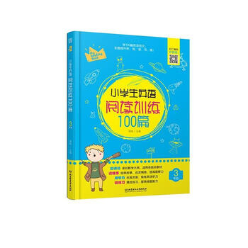 小学生英语阅读训练100篇 3年级清瑶等北京理工大学出版社9787568275576 外语学习书籍