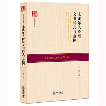 未成年人检察文书样式与范例 吴燕