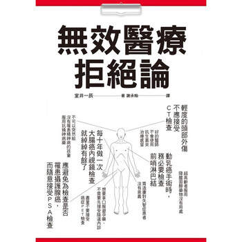 现货正版 无效拒绝论你接受的检查治疗都是必要的吗 16瑞升