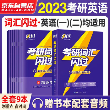 考研英语 词汇闪过2023 一二适用9本套可搭肖秀荣考研政治考研真相 张宇30讲36讲李永乐田静红宝书汤家凤徐涛