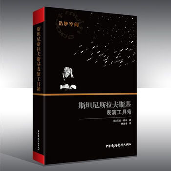 斯坦尼斯拉夫斯基表演工具箱