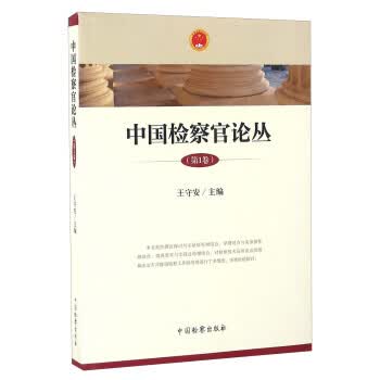 中国官论丛(卷) 王守安 中国检察出版社