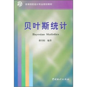 贝叶斯统计 茆诗松 中国统计出版社