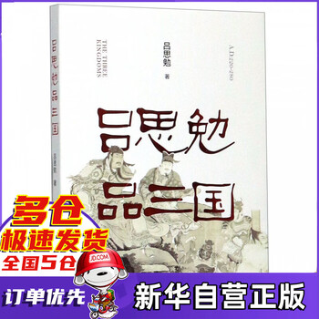 吕思勉品三国