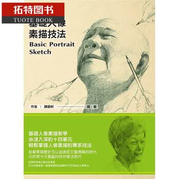 在途 基础人像素描技法 三艺文化kysj港台图书
