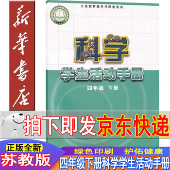 新华书店2022新版苏教版小学四年级下册科学学生活动手册 江苏凤凰教育出版社科学活动手册四年级下册 义务教育教材课本教科书