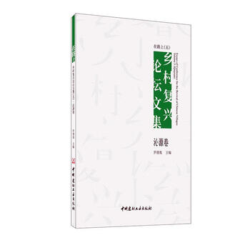 在路上:乡村复兴论坛文集:五:沁源卷  建筑  罗德胤  中国建材工业出版社  9787516028