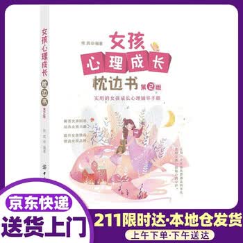 女孩心理成长枕边书 桂宾 中国纺织出版社