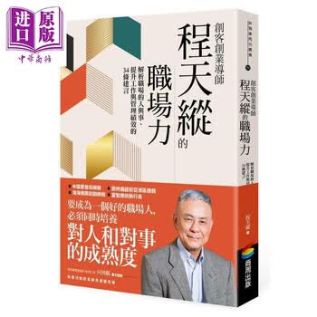 创客创业导师程天纵的职场力：解析职场的人与事，提升工作与管理绩效的34条建言 港台原版 程天纵 商周