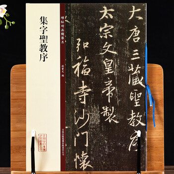 集字圣教序 碑帖珍品临摹本 王羲之圣教序 行书毛笔字帖书法碑帖 精美放大版 孙宝文编著 怀仁集王羲之