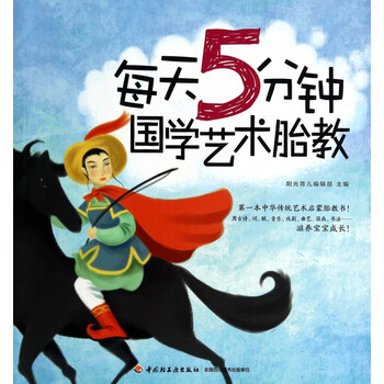 每天5分钟国学艺术胎教