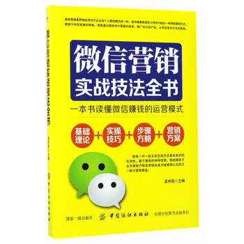 微信营销实战技法全书
