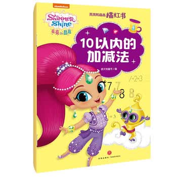 亮亮和晶晶描红书10以内的加减法 幼小衔接口算 激发兴趣 自信书写规范3-8岁
