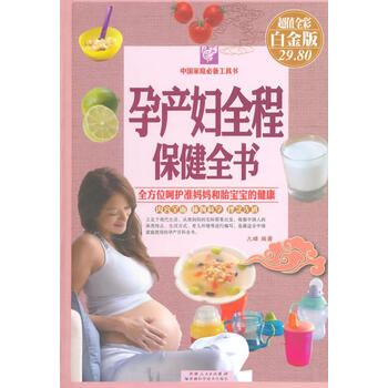 孕产妇全程保健全书 九峰编著【正版书】