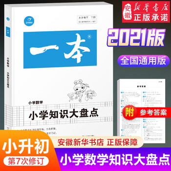 2021一本小学知识大盘点数学人教版小升初六年级知识总复习6年级学习辅导资料大全