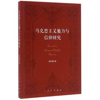 马克思主义魅力与信仰研究