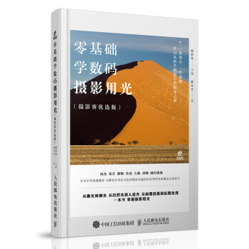零基础学数码摄影用光 摄影客优选版 摄影,陈丹丹著,客 9787115529367 人民邮电出版社