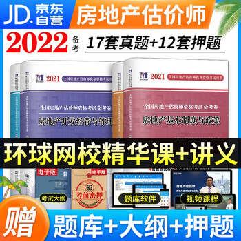 备考2022年 房地产估价师教材配套试题 2021历年真题及押题模拟试卷 制度政策+开发经营+估价理论+案例分析4本套 全国房地产估价师考试用书