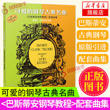可爱的钢琴古典名曲 巴斯蒂安钢琴教程配套曲集曲谱 上海音乐出版社 儿童幼儿五线谱钢琴基础练习曲