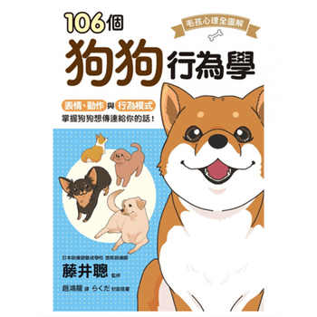 106个狗狗行为学 插画图解狗狗的表情动作与行为模式知识大百科宠物 港台图书