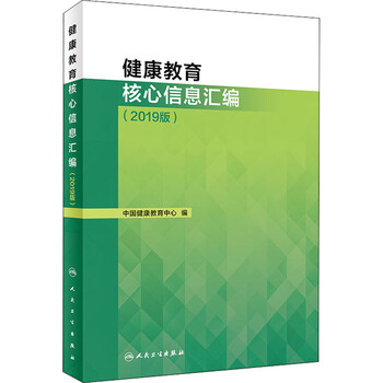 健康教育核心信息汇编(2019版)