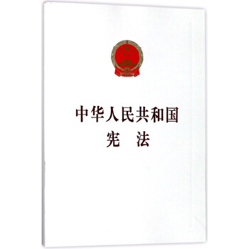 中华人民共和国宪法