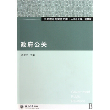 政府公关/公关理论与实务文库